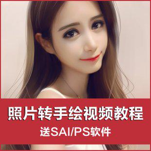 真人照片转手绘视频教程PS/SAI漫画设计卡通CG教程高手鼠绘送软件 | 好易之