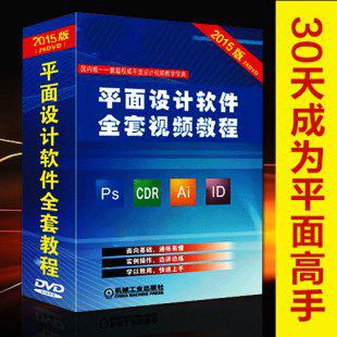 2016平面设计师自学速成视频教程PS/AI/CDR/ID淘宝美工软件素材 | 好易之