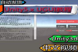 【Unity3d】Unity5.x UGUI中文视频教程 超强学习教程附素材 | 好易之