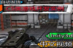 【Unity3d】CS类游戏开发实例 CS游戏开发中文视频教程附带素材 | 好易之