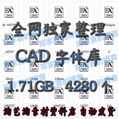2015最新auto CAD字体库大全 cad最全字体库 2007/2014通用字体 | 好易之