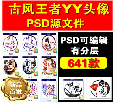 古风静态头像素材 YYQQ情侣制作设计微信游戏头像模板psd源码 | 好易之