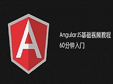 AngularJS基础教程 视频教程 | 好易之